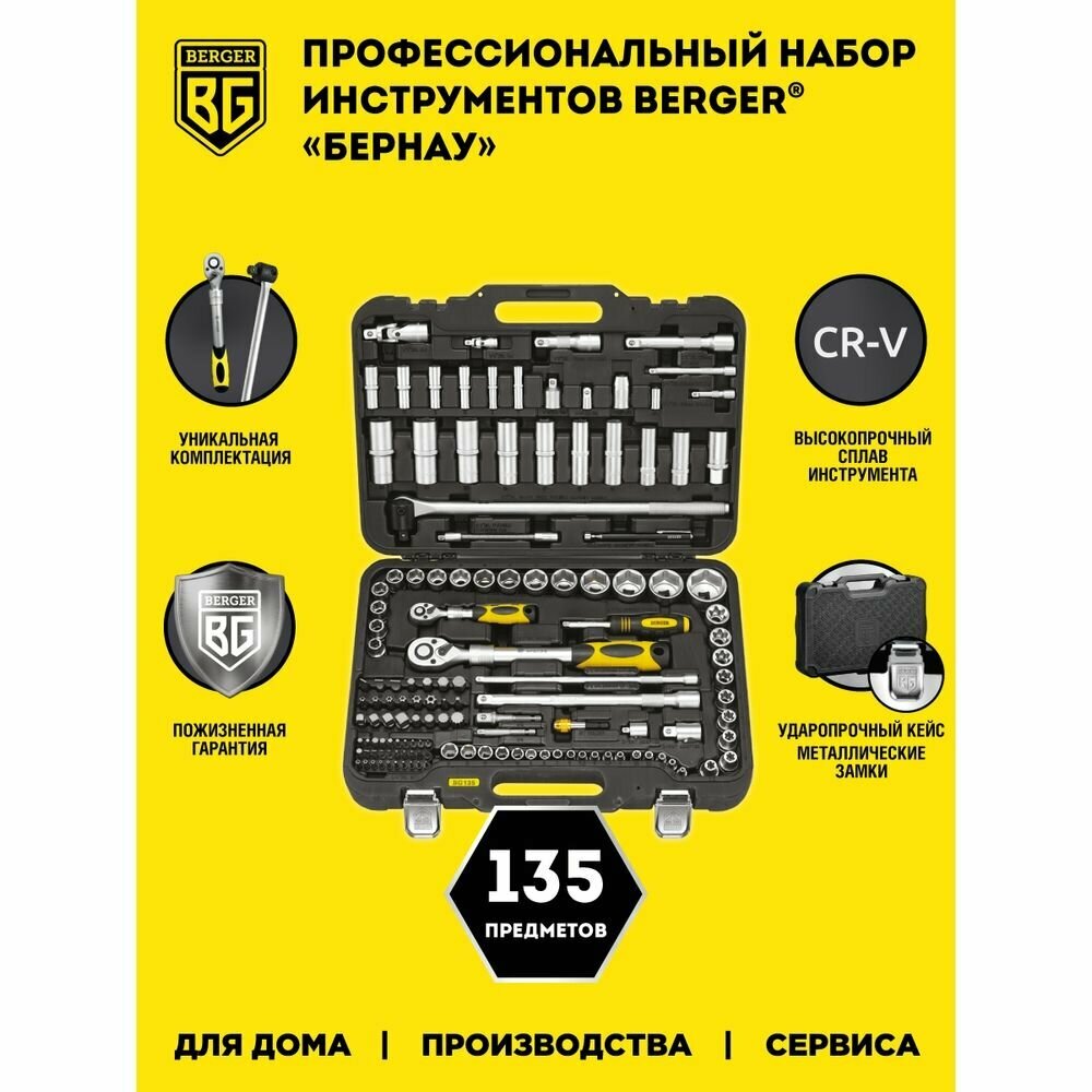 Универсальный набор автоинструментов Berger Бернау, BG135-1214, 135 предметов
