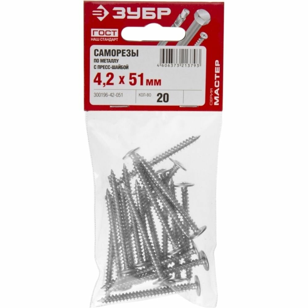 Саморезы с прессшайбой для листового металла 51 х 4.2 мм 20 шт. ЗУБР ПШМ 300196-42-051