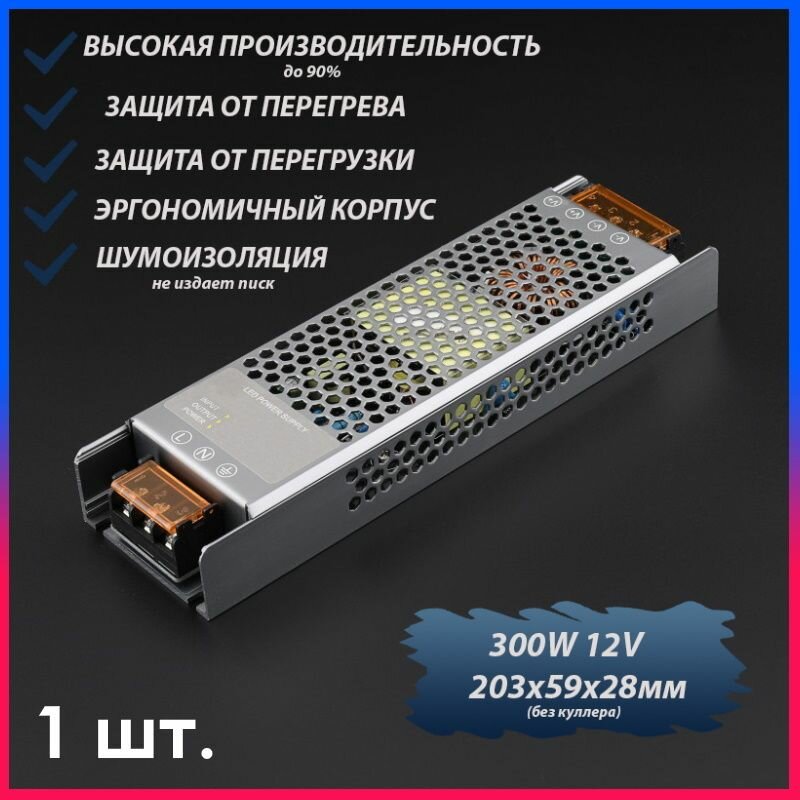 Источник напряжения / Блок питания AC 220В/DC 12v 300Вт в Кожухе 203x59x28мм IP20