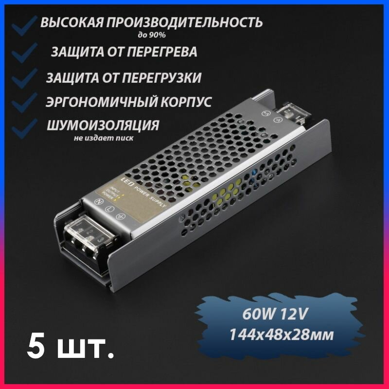 5 шт. Источник напряжения / Блок питания AC 220В/DC 12v 60Вт в Кожухе 144x48x28мм IP20