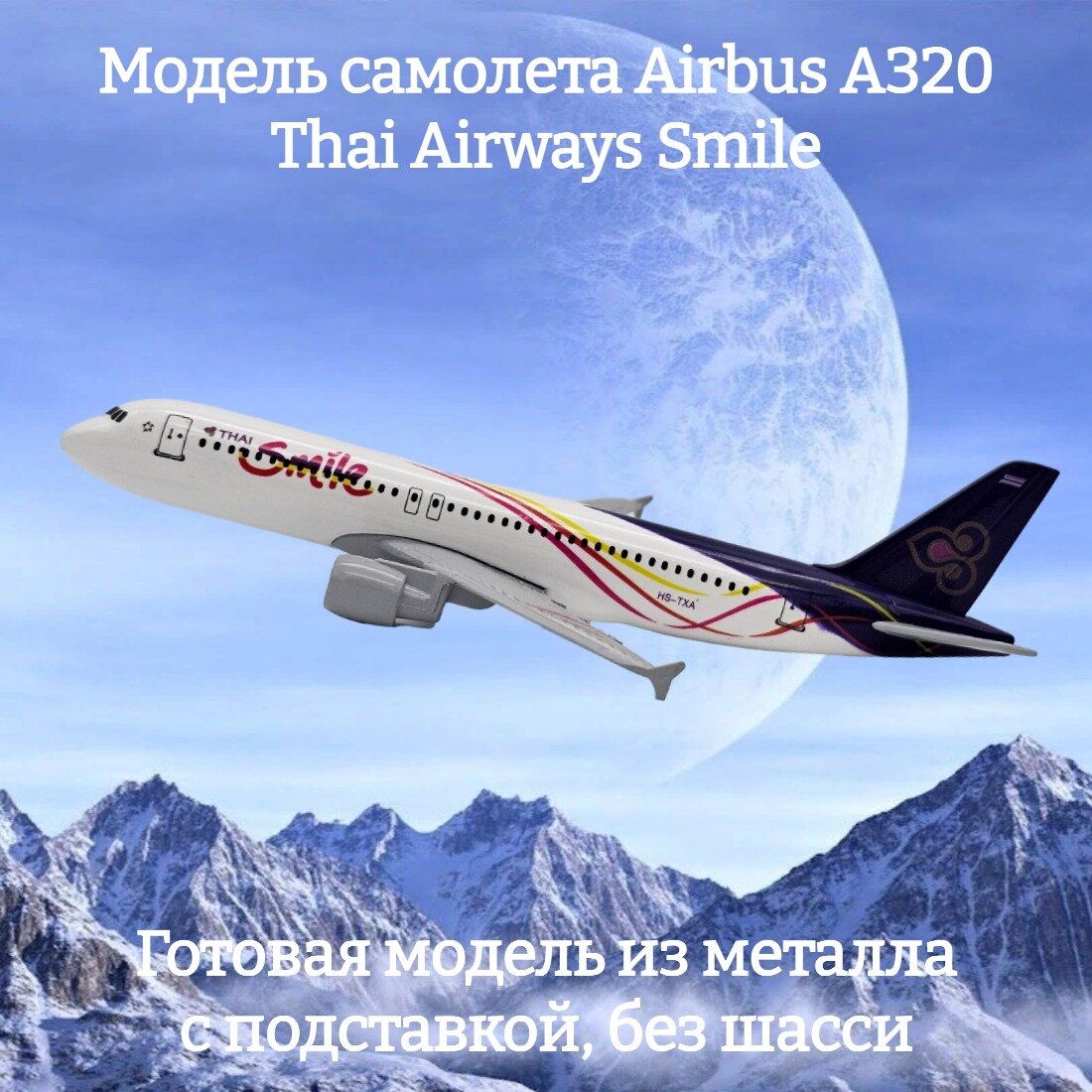 Модель пассажирского самолета Airbus A320 Thai Airways Smile - 16 см (без шасси)