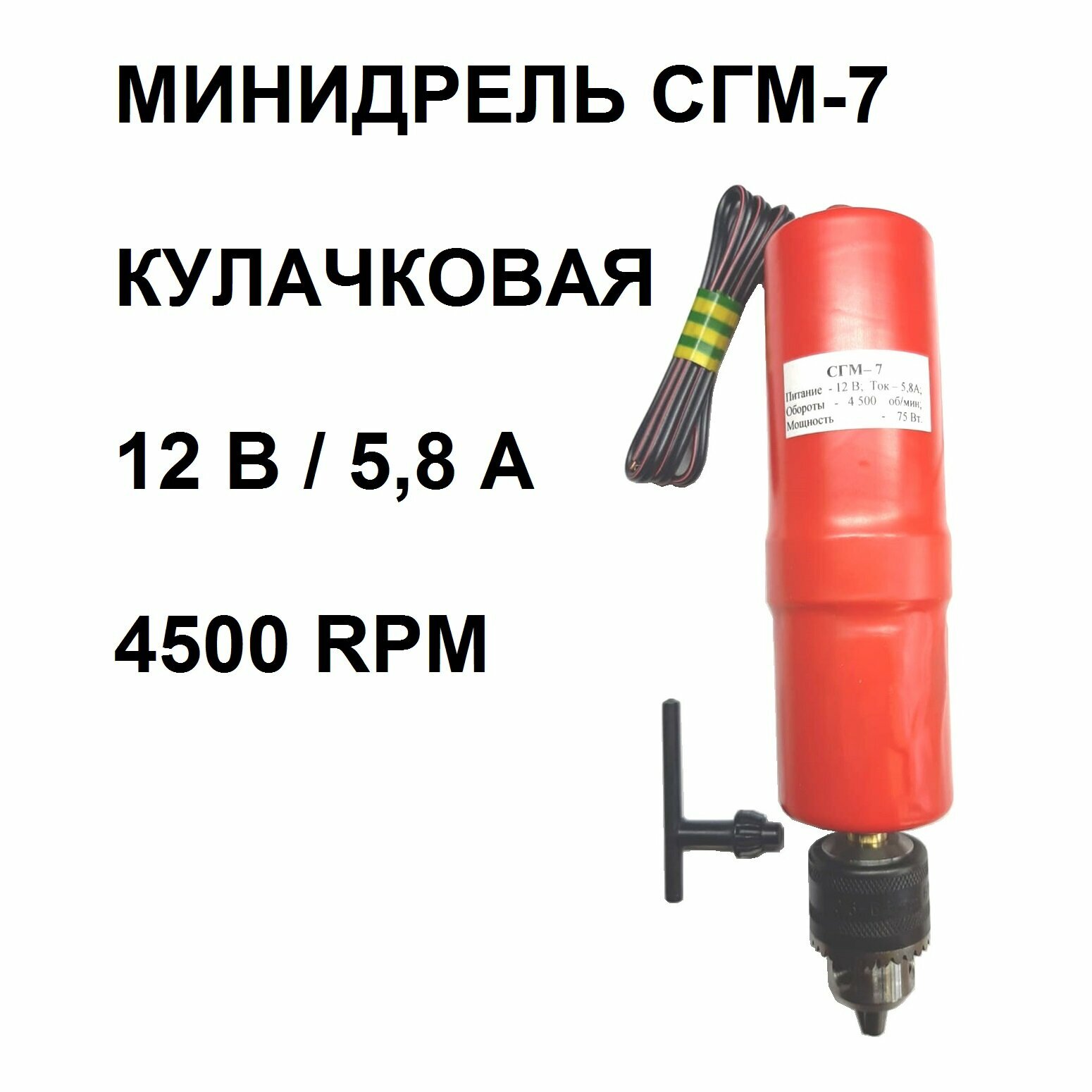 Гравёр - мини дрель «СГМ-7 КК» с трёхкулачковым патроном и ключом