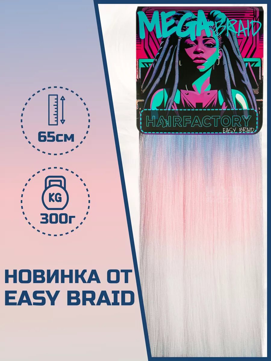 Канекалон Easy Braid Mega Braid