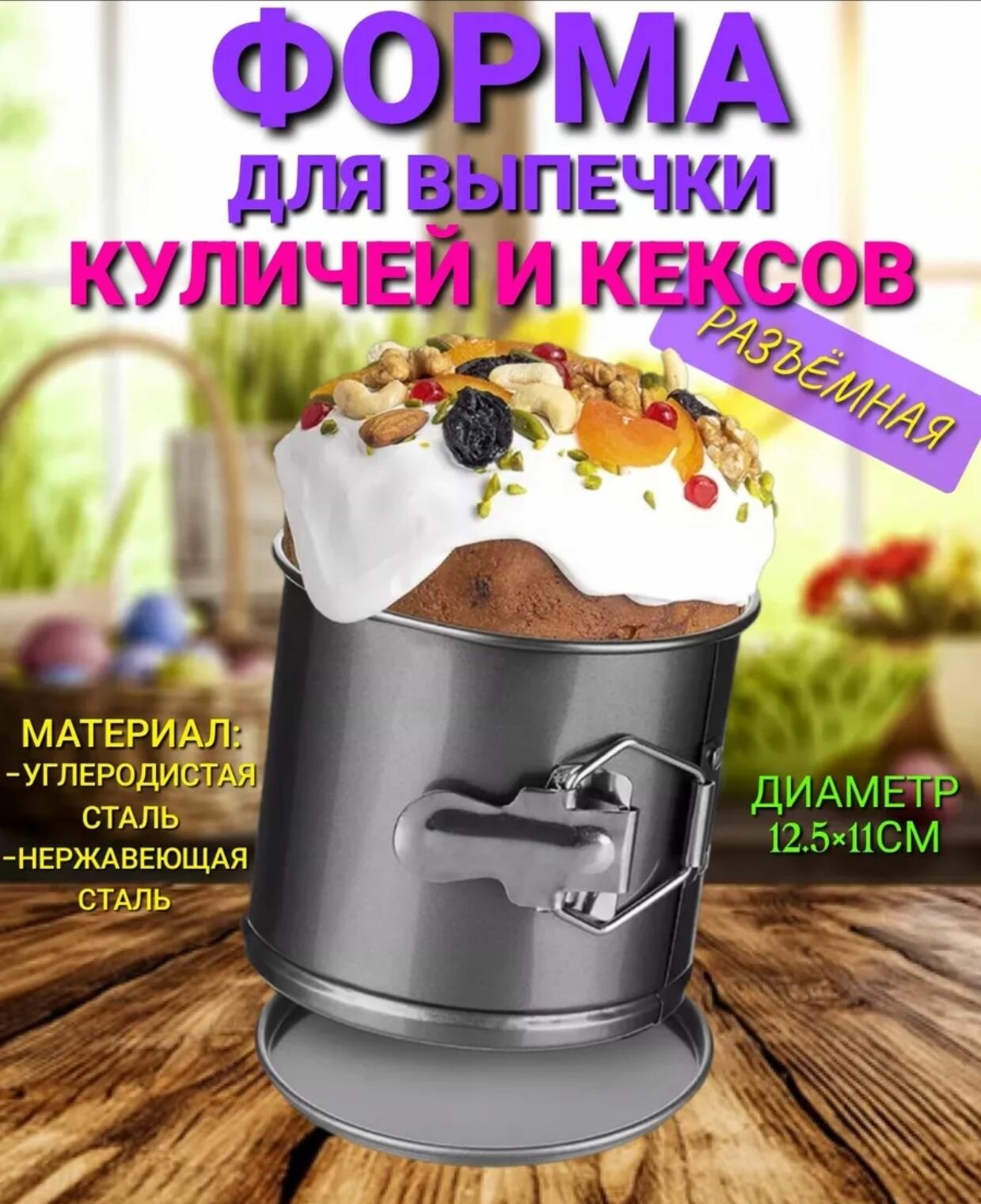 Форма для запекания куличей, кексов и маффинов на Пасху и не только