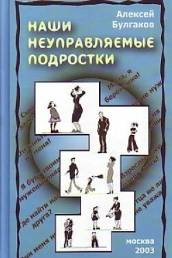 Наши неуправляемые подростки