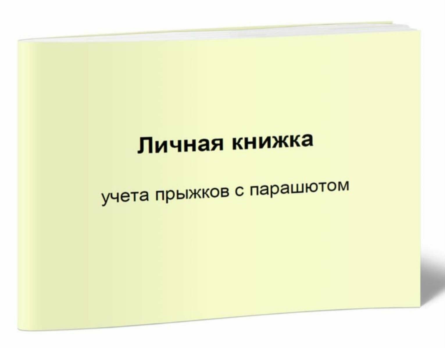 Личная книжка учета прыжков с парашютом СССР (досааф) (24 страниц)