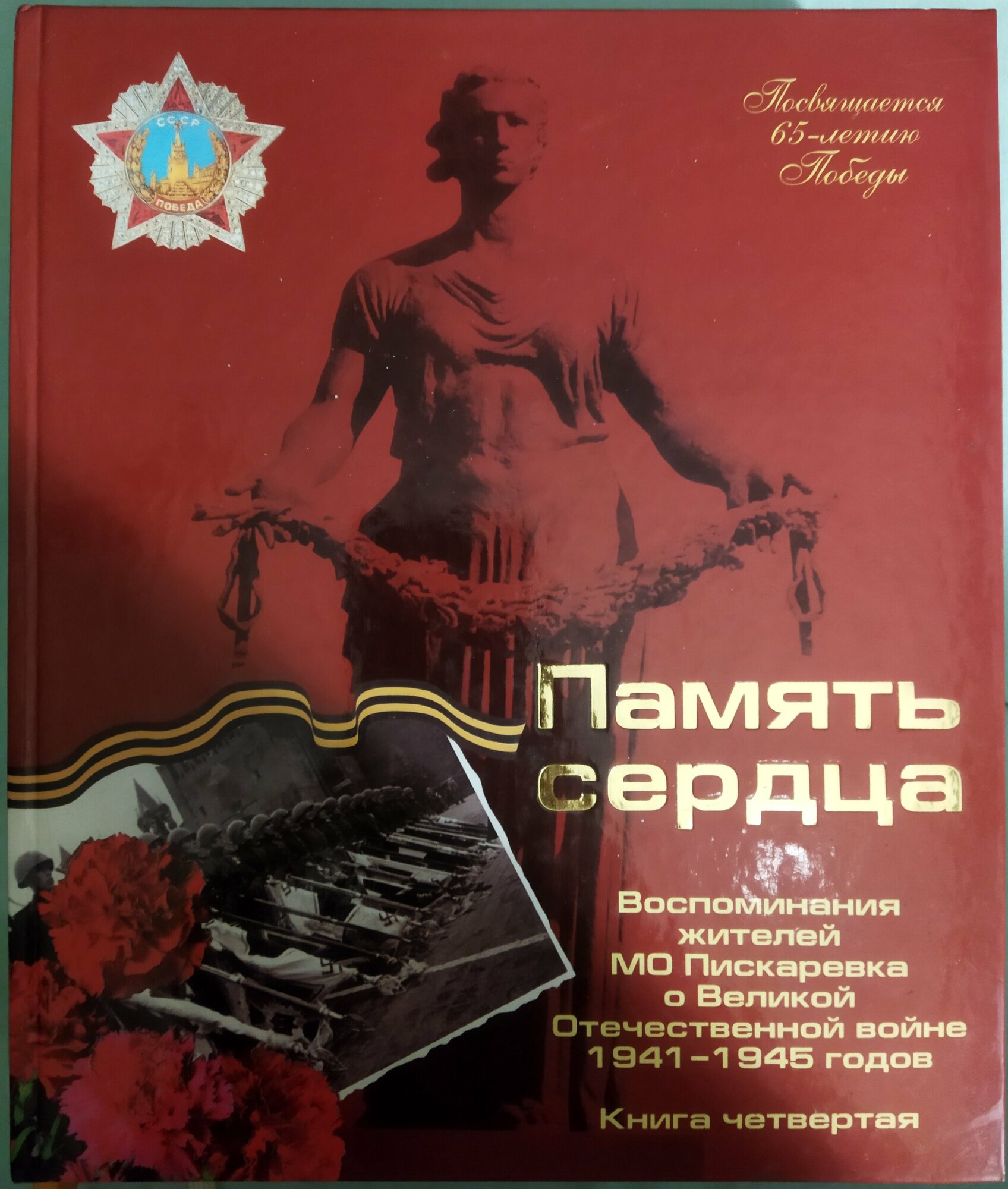 Память сердца. Воспоминания жителей МО Пискаревка о Великой Отечественной войне 1941-1945 годов. Книга 4