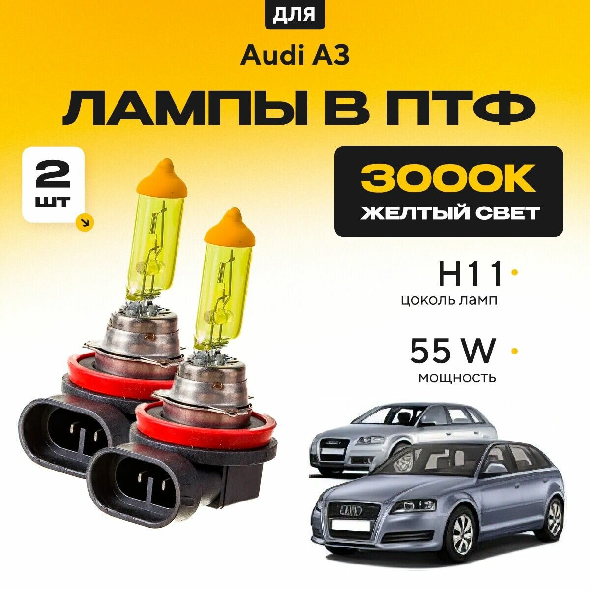 Желтый свет 3000К галогеновые лампочки H11 в ПТФ для Audi A3 II (8PA, Sportback) дорест. и рест. 2004-2013. H11 в туманки для Ауди А3. Галоген в противотуманные фары