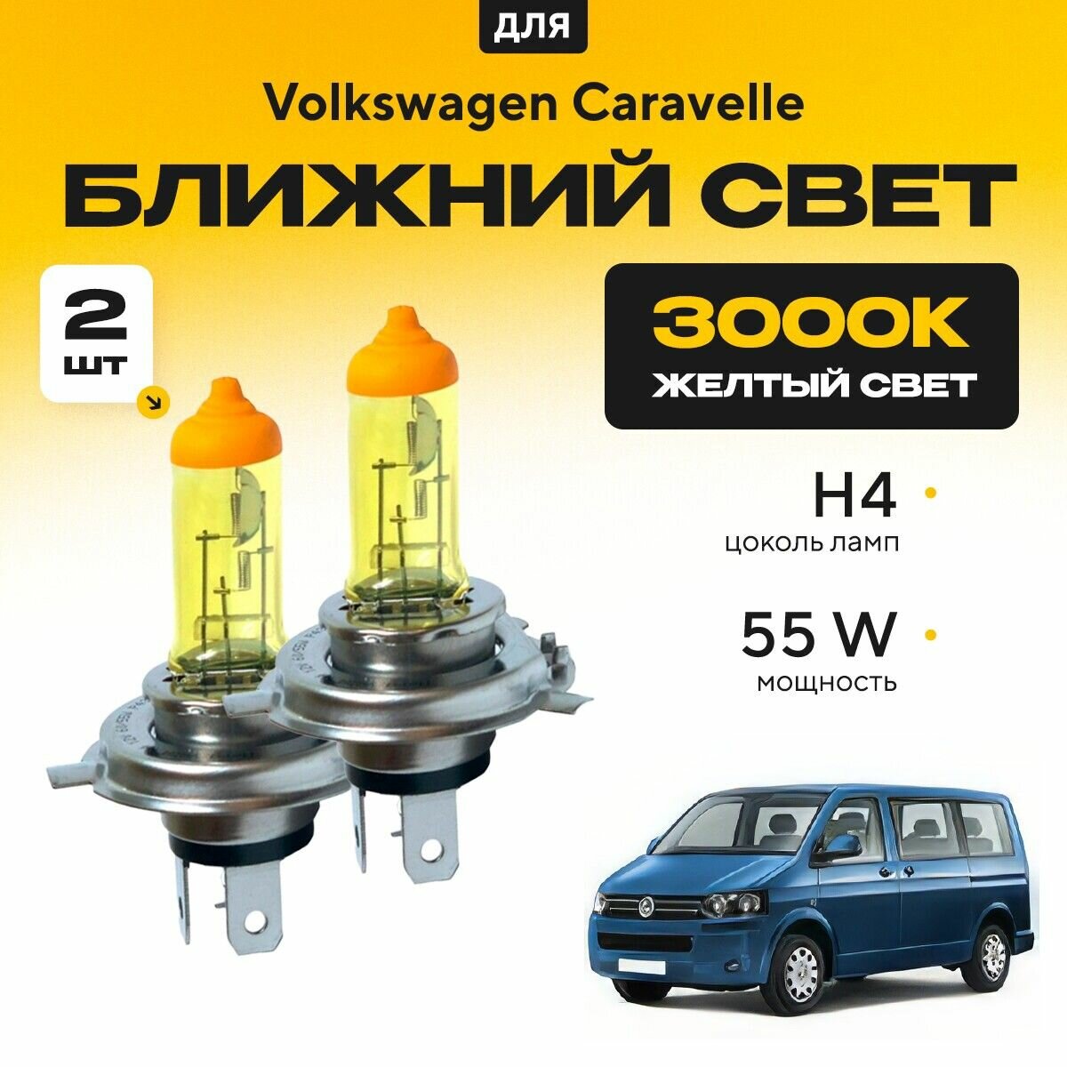 Желтый свет 3000К галогеновые лампочки H4 2шт для Volkswagen Caravelle V дорест. и рест. 2003 - 2015. Комплект галогена в ближний свет для Фольксваген Каравелла