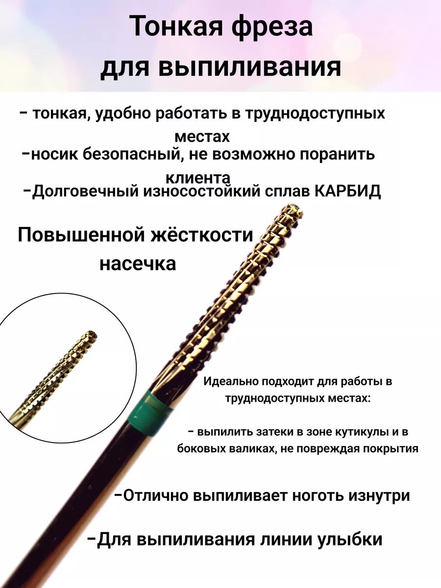 Фреза тонкая для выпиливания ногтя и затеков