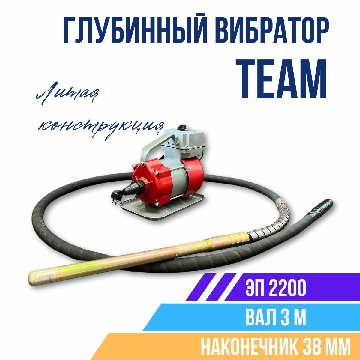 Глубинный вибратор для бетона ЭП-2200, вал 3 м, наконечник 38 мм. (комплект)