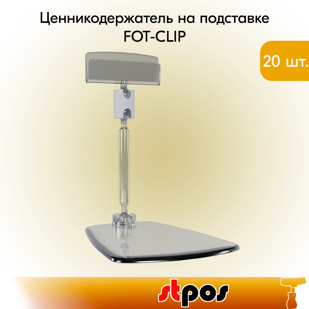 Комплект Держатель ценника шарнирный на подставке DELI 50 мм FOT-CLIP, Прозрачный - 20 шт