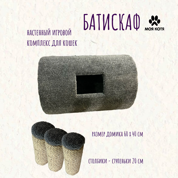 Настенный комплекс для кошек Моя Котя "Батискаф" темно-серый, джутовый канат