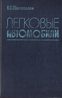 Легковые автомобили