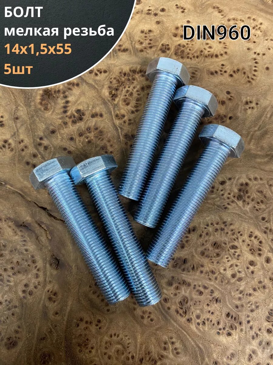 Болт 14х1,5х55 мелкая резьба к. п.10.9 ОЦ DIN960, 5 шт.