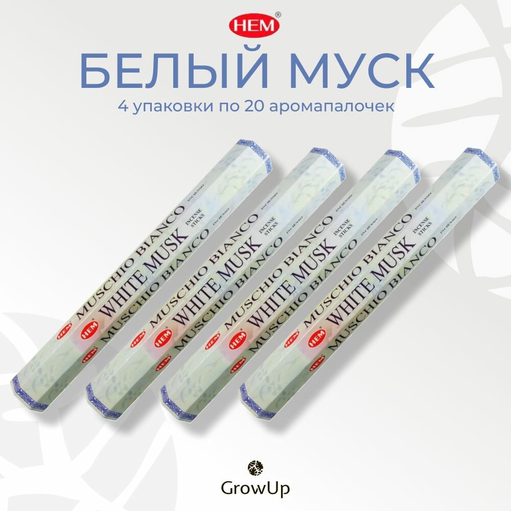 Набор HEM Белый Муск - 4 упаковки по 20 шт, благовония для медитаций, духовных практик и йоги, White Musk - Hexa ХЕМ - ароматические палочки
