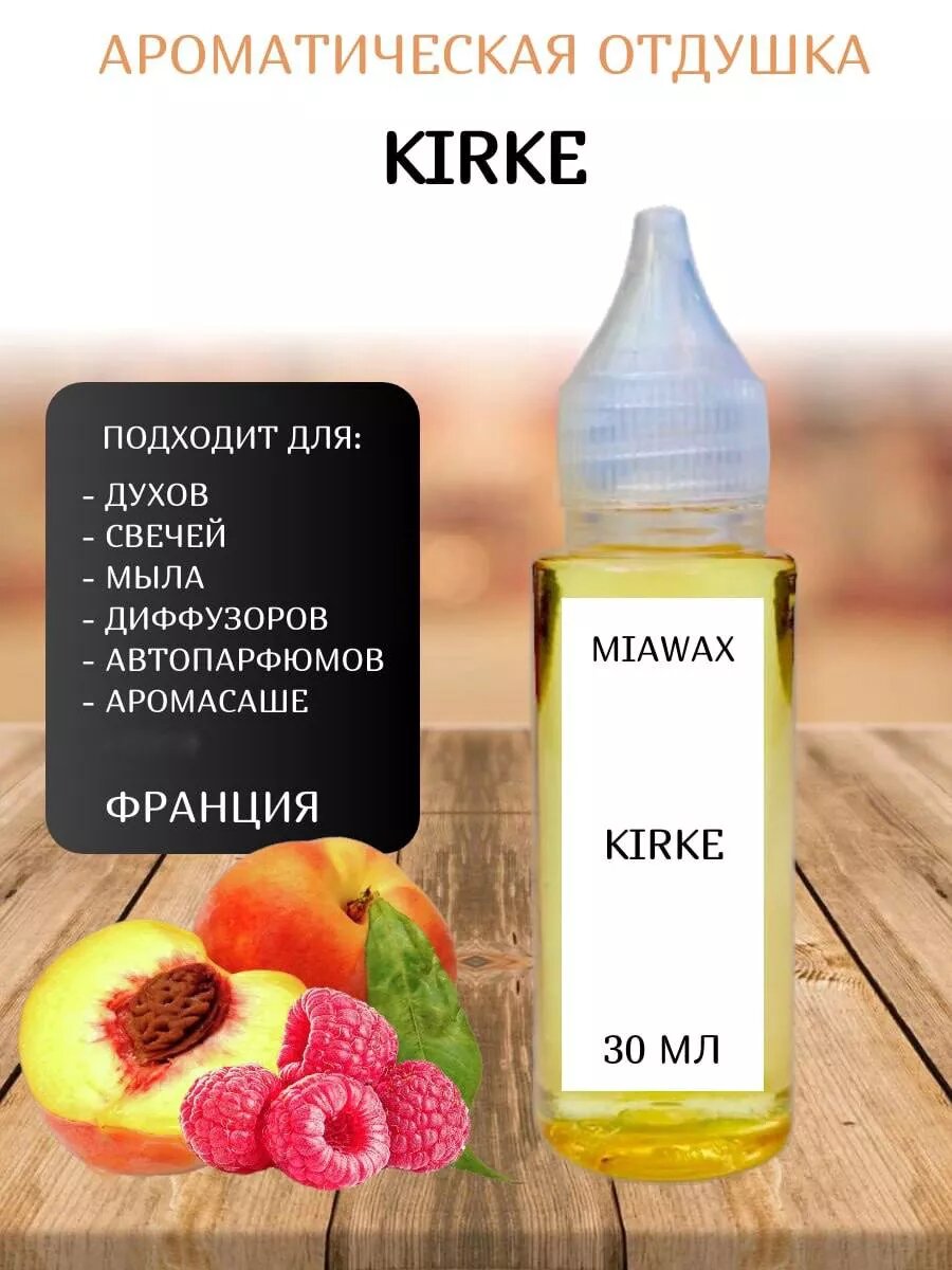 Ароматическая отдушка для свечей кирке