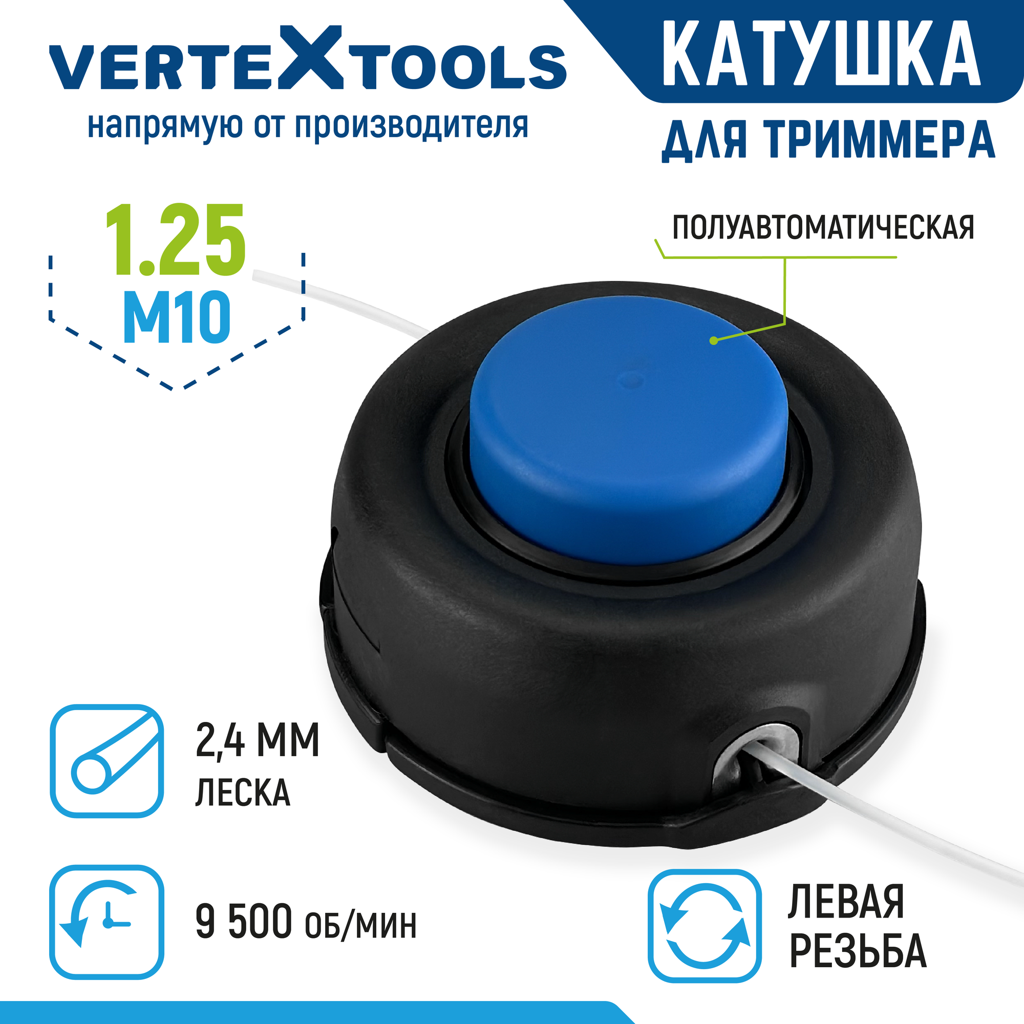 Катушка для триммера VertexTools, М10x1.25, левая резьба, полуавтоматическая, с леской