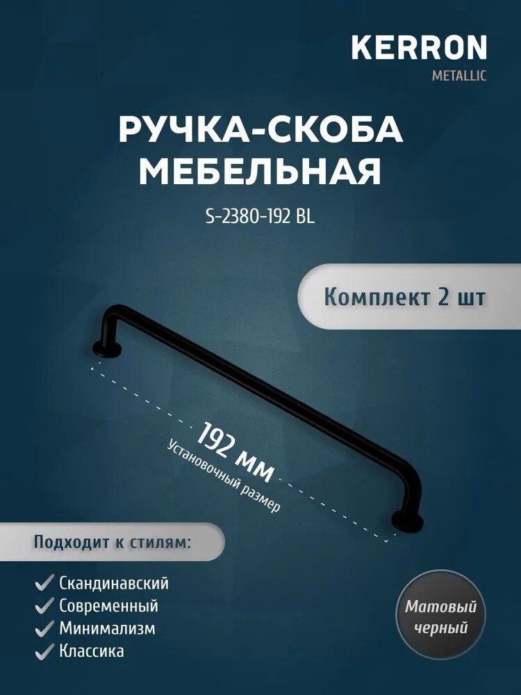 Ручка-скоба мебельная KERRON S-2380-192 BL, комплект 2 шт, 192 мм, ЦАМ, черный матовый