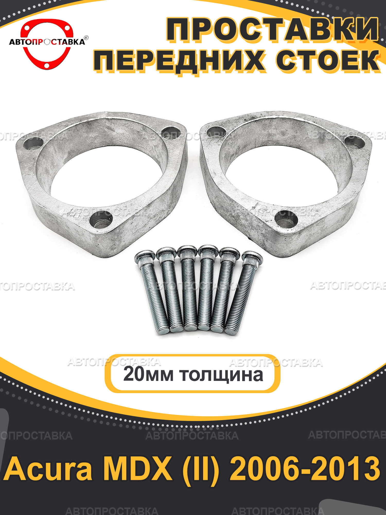 Передние проставки 20мм Acura MDX (II) 2006-2013 / проставки для увеличения клиренса