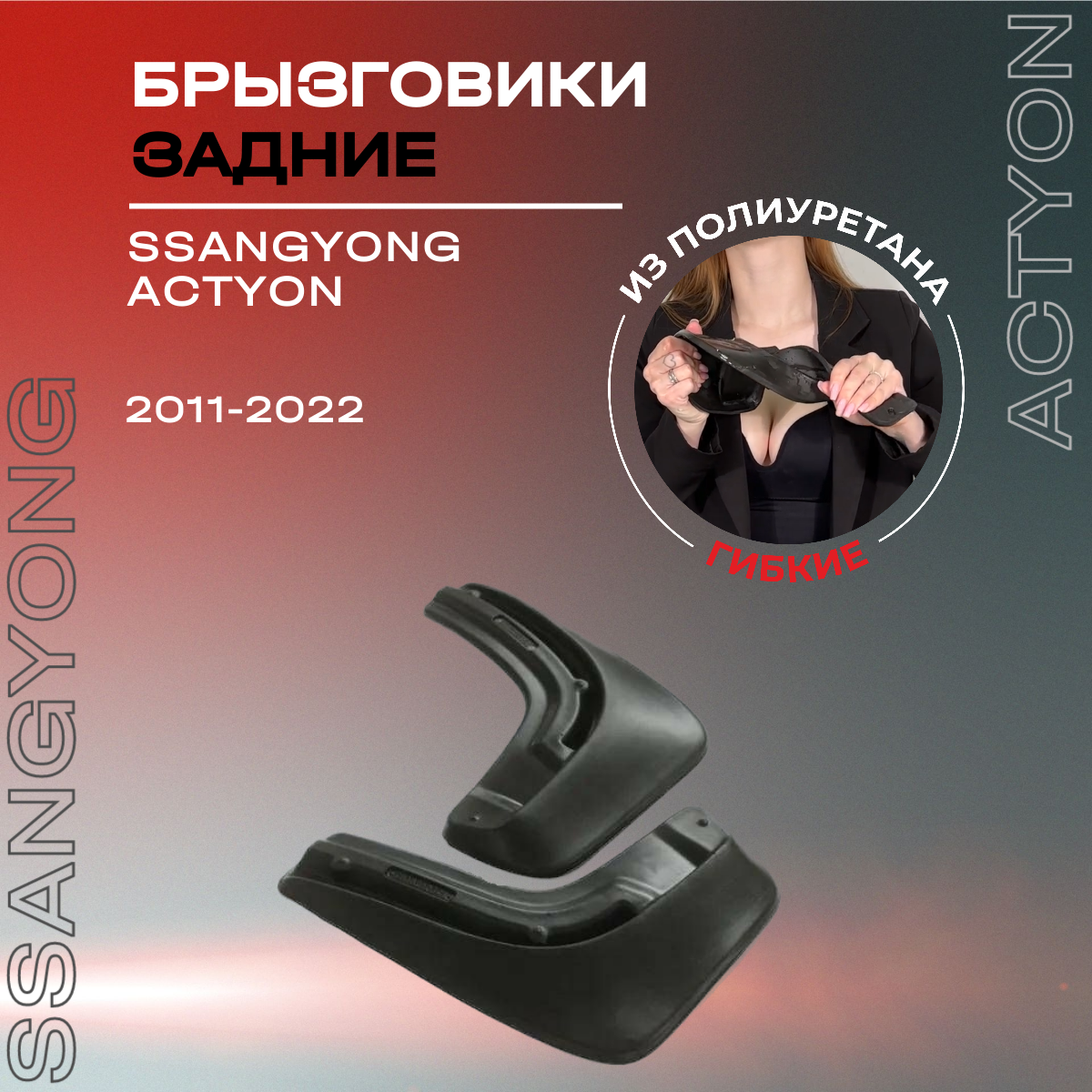 Брызговики автомобильные задние комплект SsangYong Action (2011-2022), Санг Енг Актион