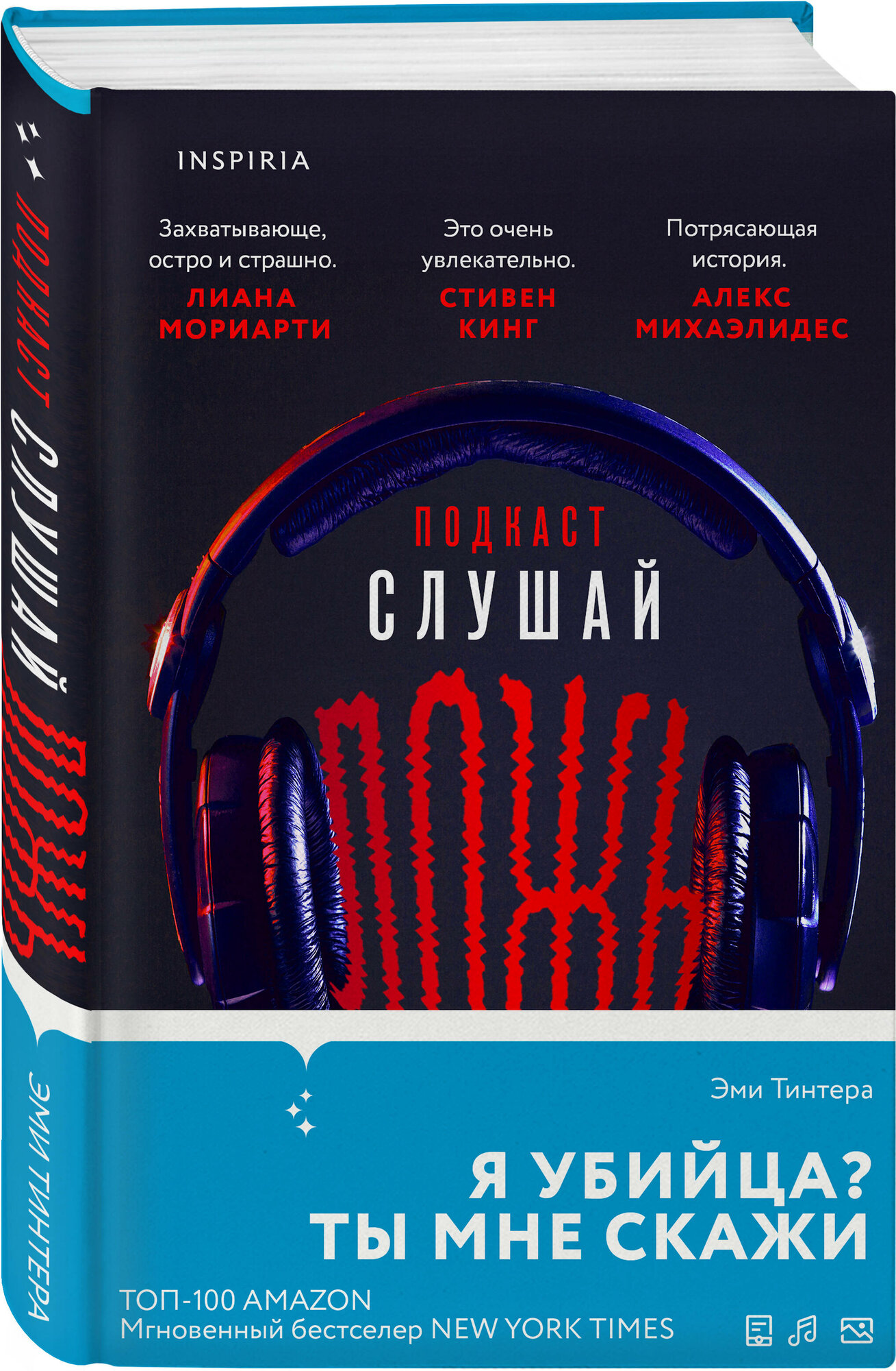 Тинтера Э. Подкаст «Слушай ложь»