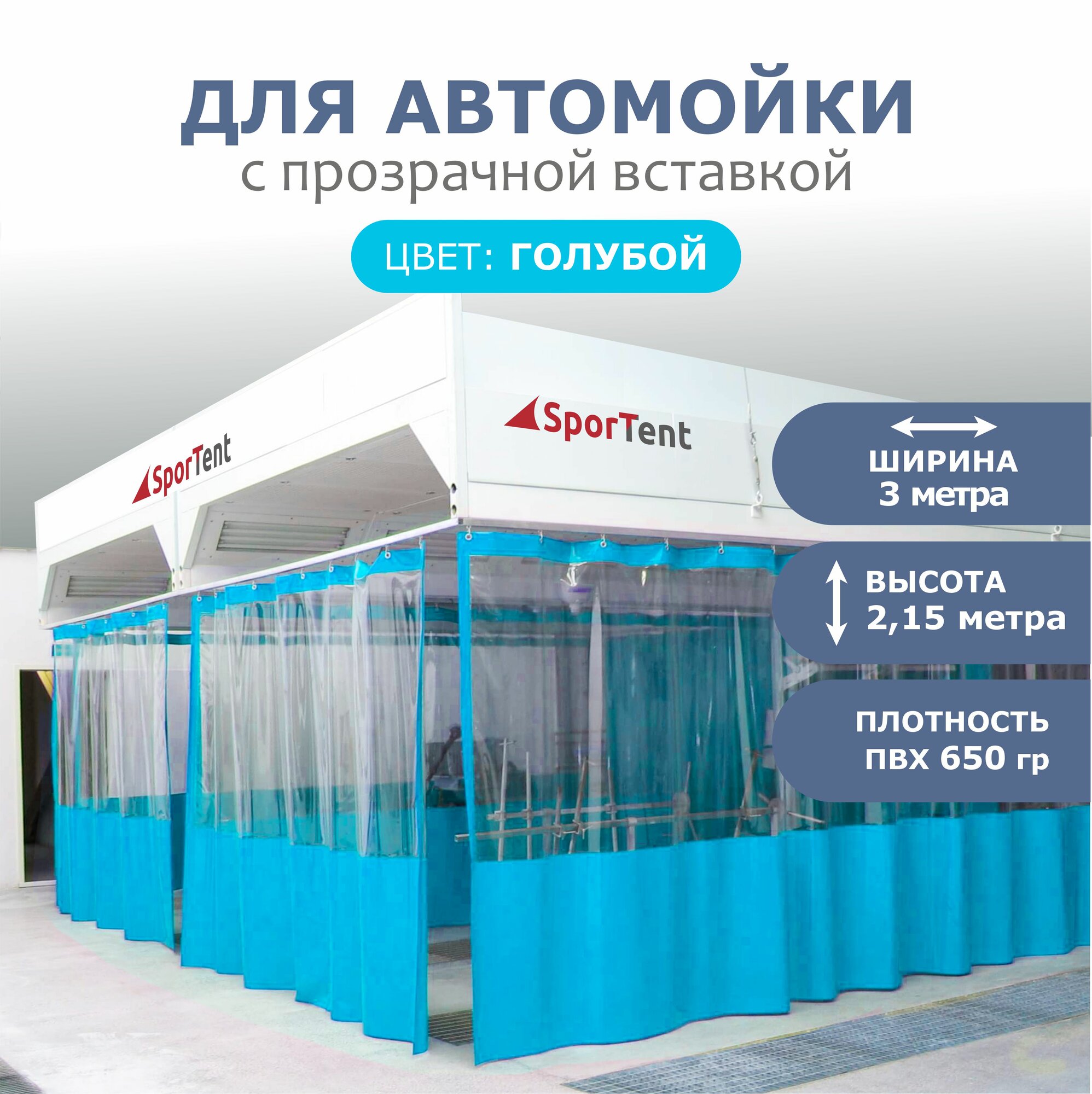 Штора для автомойки/2,15м высота*3м ширина/с прозрачной вставкой/голубая