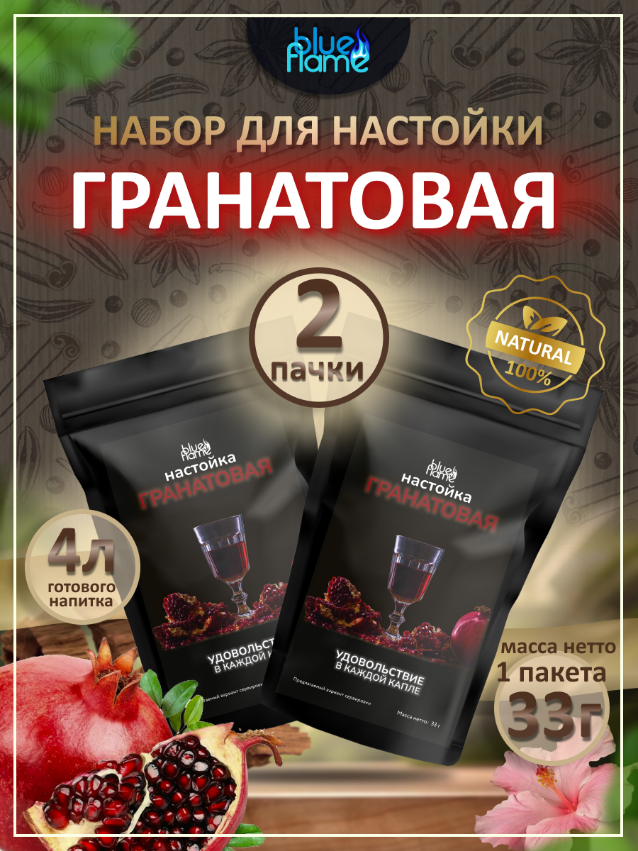 Настойка для самогона Гранатовая 2 пачки, подарочный набор для настаивания