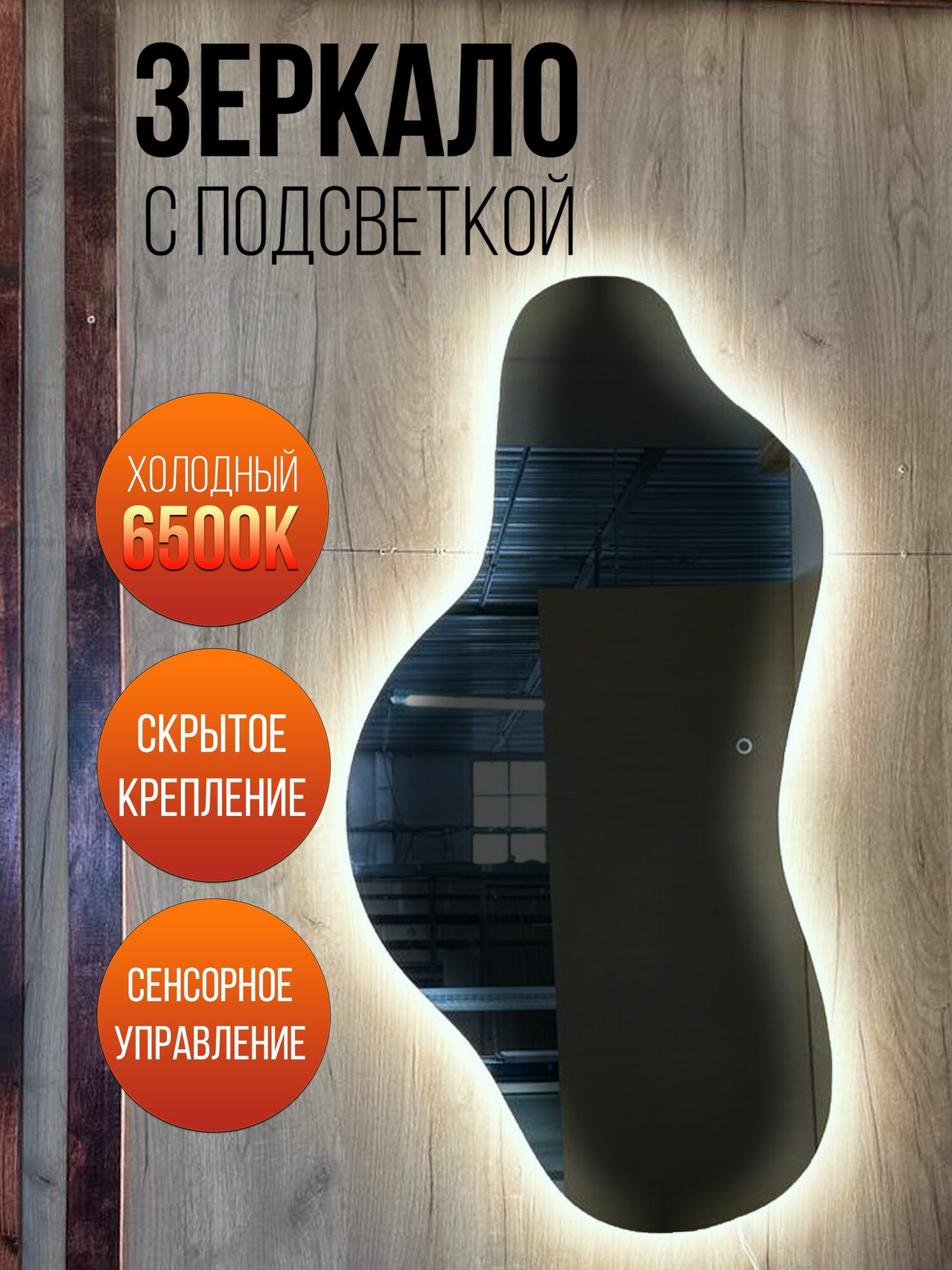 Зеркало настенное неправильной формы с подсветкой 55х115см холодный свет