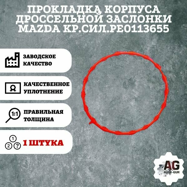 Прокладка корпуса дроссельной заслонки Mazda кр. сил. РЕ0113655
