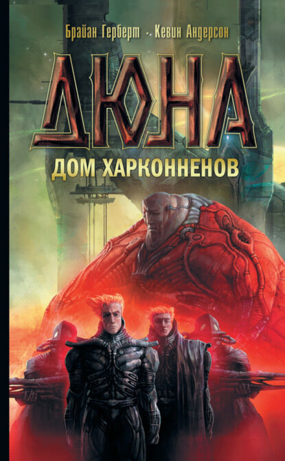 Дюна: Дом Харконненов [Цифровая книга]