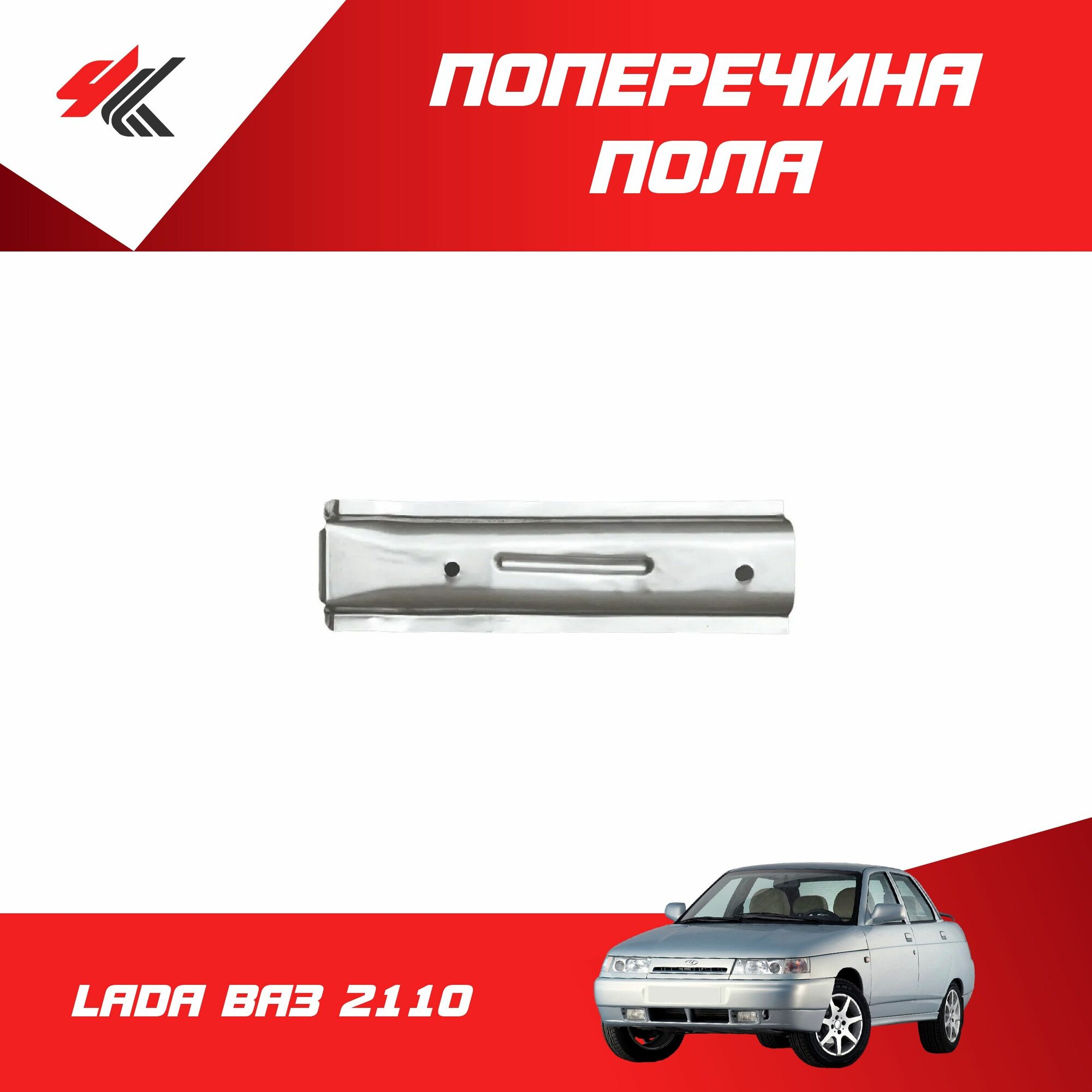 Поперечина пола правая (под сиденье) лада ВАЗ-2110 (белая) / Тольятти
