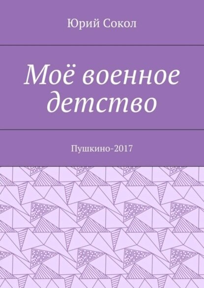Моё военное детство. Пушкино-2017 [Цифровая книга]