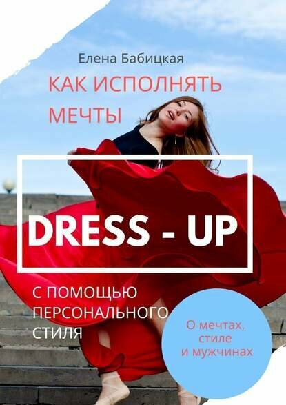 Dress – up. Как исполнять мечты с помощью персонального стиля [Цифровая книга]