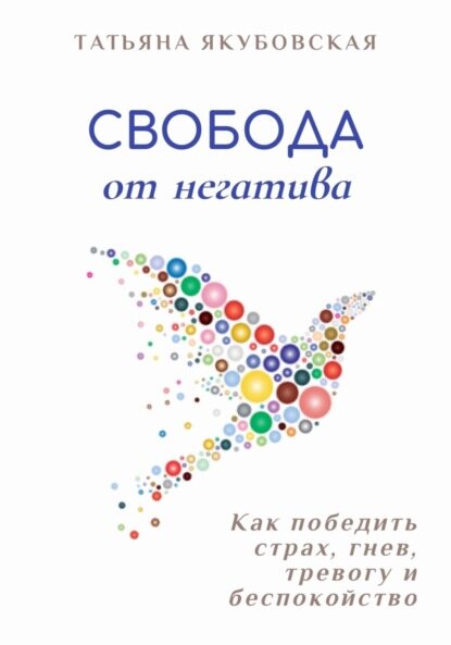 Свобода от негатива. Как победить страх, гнев, тревогу и беспокойство [Цифровая книга]