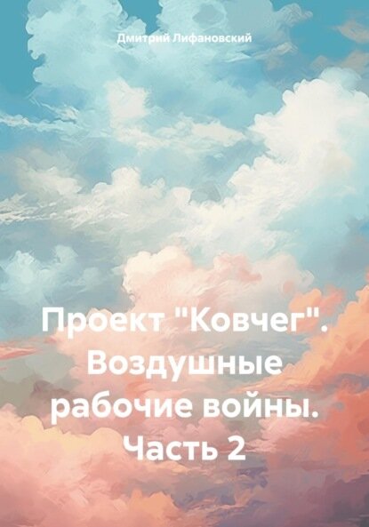 Проект «Ковчег». Воздушные рабочие войны. Часть 2 [Цифровая книга]