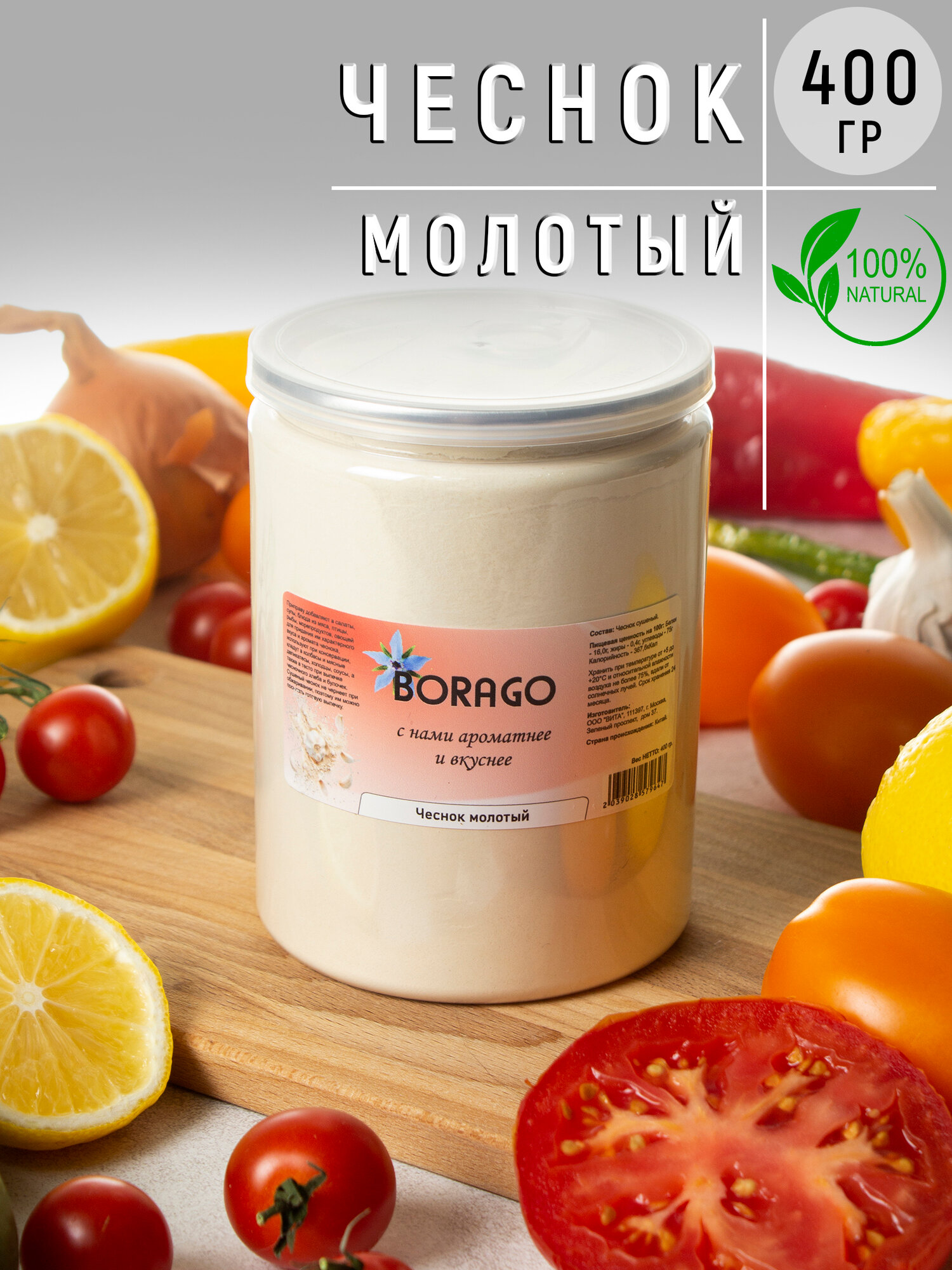 "Borago" Чеснок молотый 400 грамм