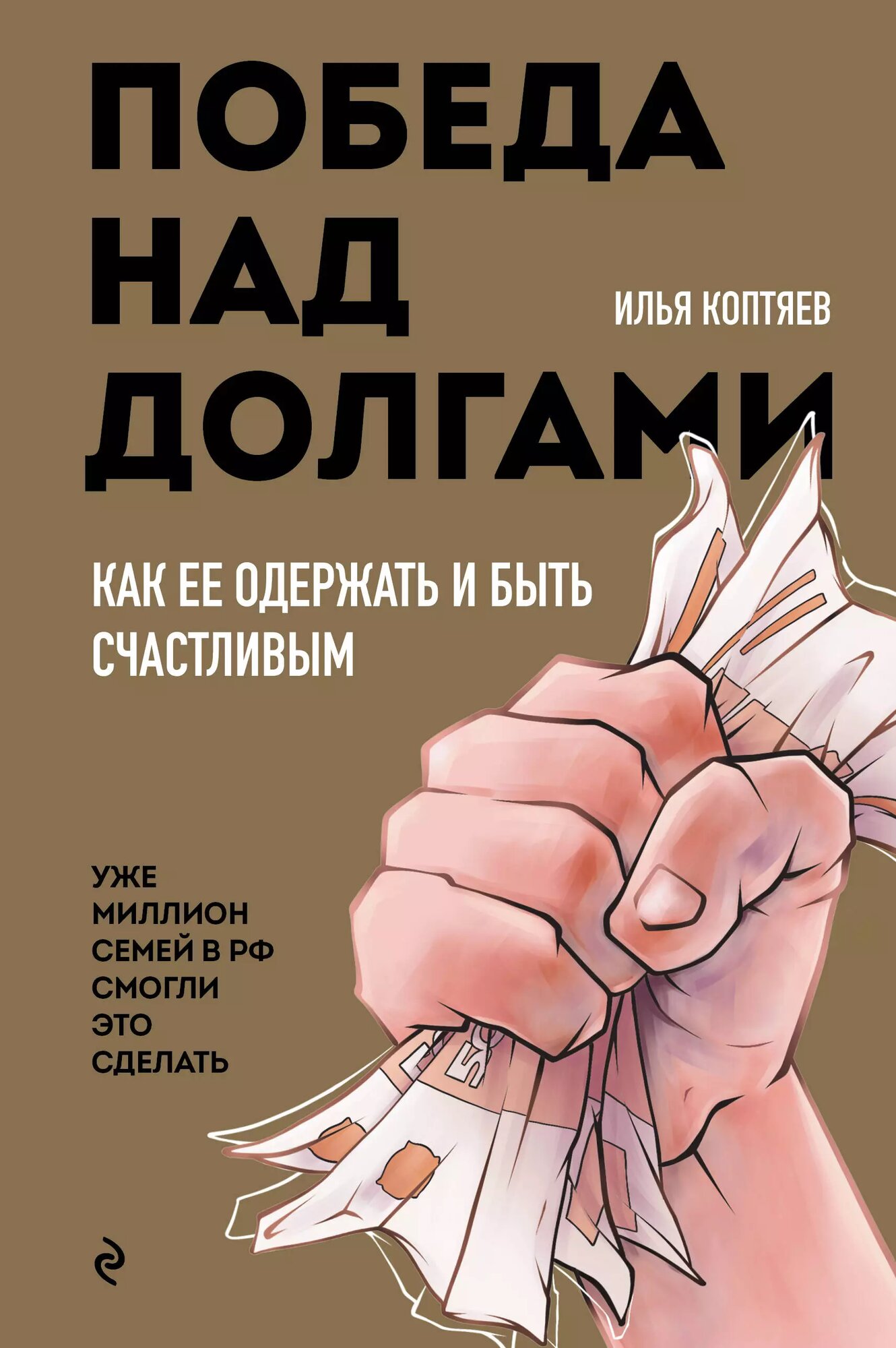Победа над долгами(Илья Коптяев)