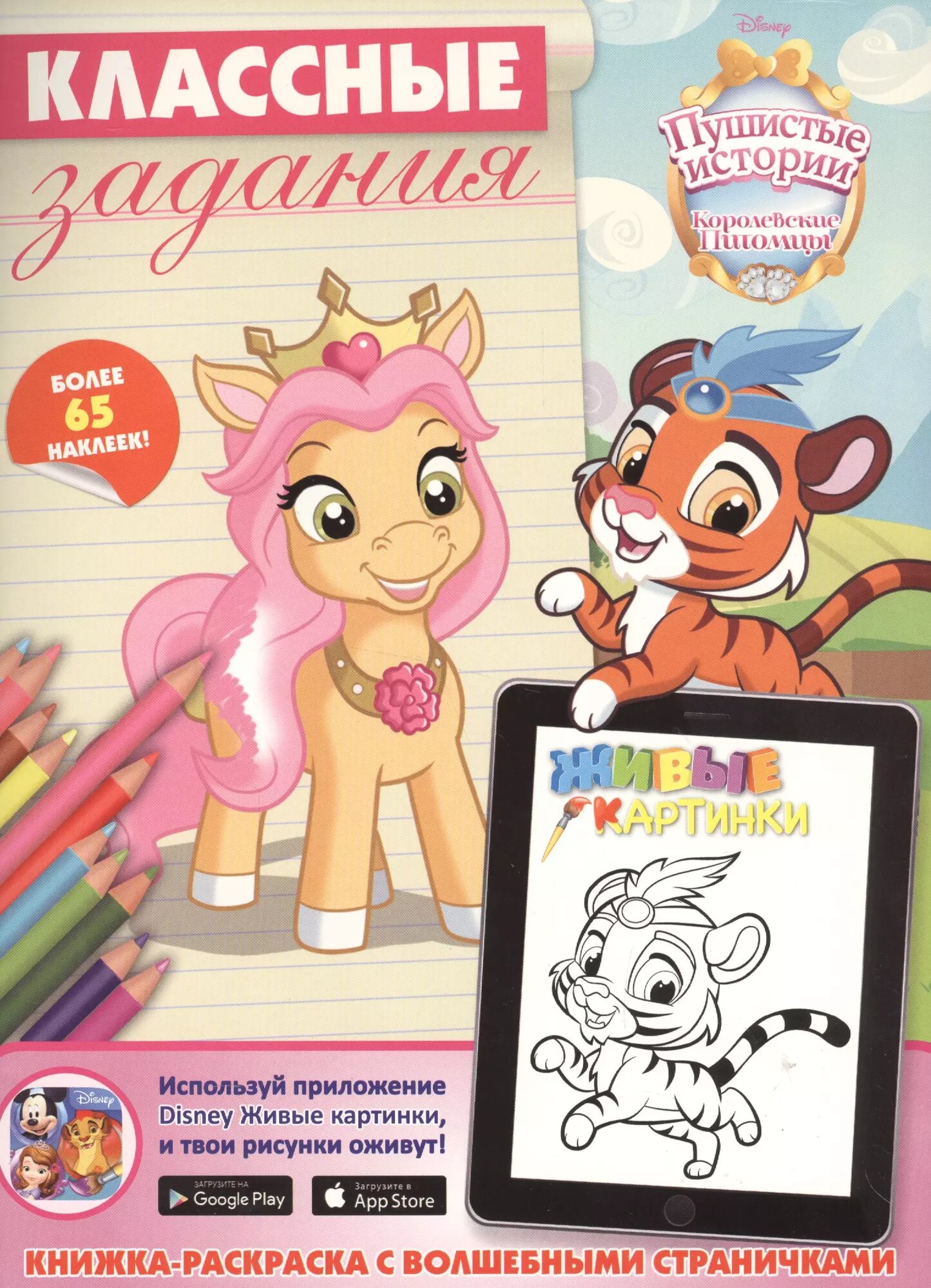 Королевские питомцы: Пушистые истории. Классные задания.