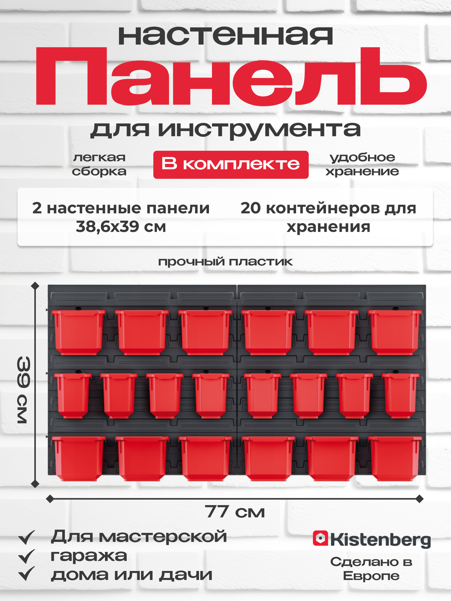 Панель настенная для хранения инструментов Kistenberg с набором емкостей ORDERLINE, 400x165x400 мм.