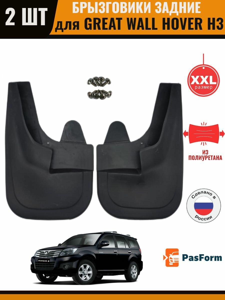 Брызговики задние для Great Wall Hover H3 Грейт Вол Ховер увеличенные