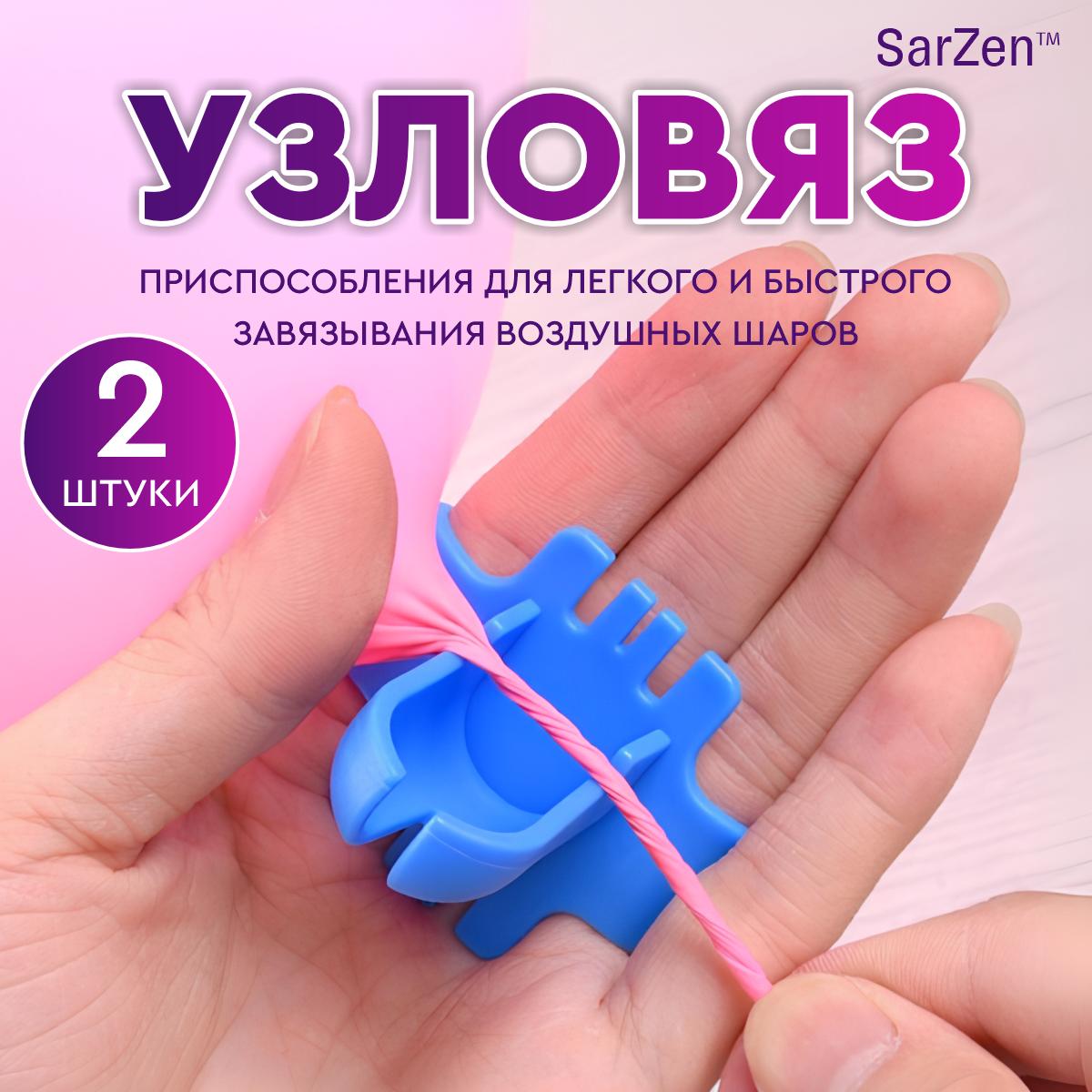 Узловяз завязыватель для шариков 2 шт (аксессуар, приспособление-инструмент для завязывания узлов на воздушных шарах для праздника и вплетения декоративных лент)