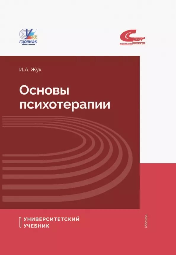 Основы психотерапии. Учебное пособие (Ирина Жук)