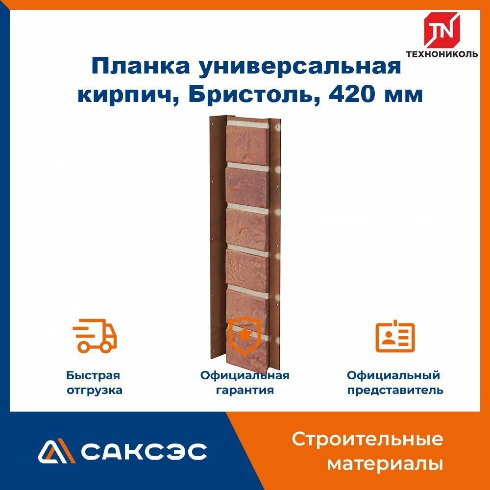 Планка универсальная ТехноНиколь кирпич, Бристоль, 420 мм / внутренний угол для фасадной панели