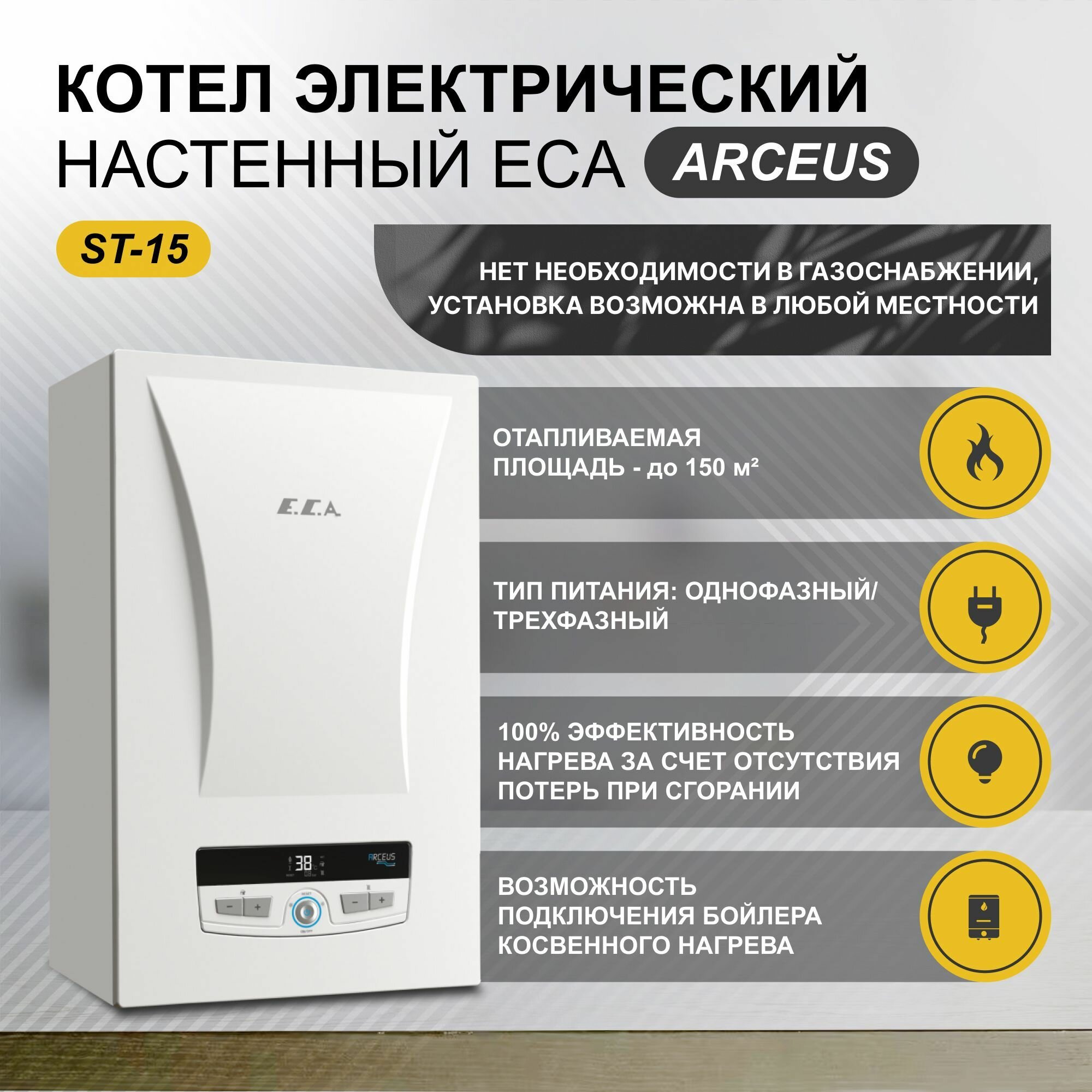 Котел электрический настенный 15 кВт. ECA Arceus ST-15 с возможностью подключения бойлера косвенного нагрева ( до 150 м. кв.)