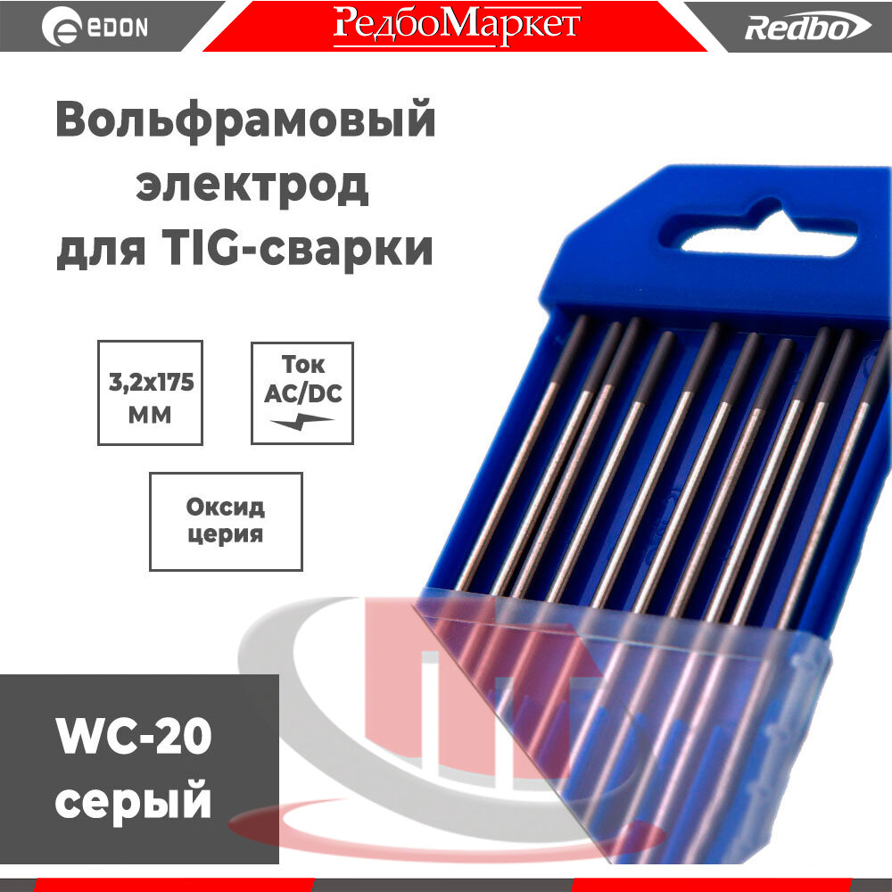 Вольфрамовый электрод Redbo WC20 3,2x175 серый комплект 10 шт.