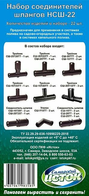 Набор соединителей для шлангов НСШ-22; соединитель шлангов ; переходник для системы полива ;