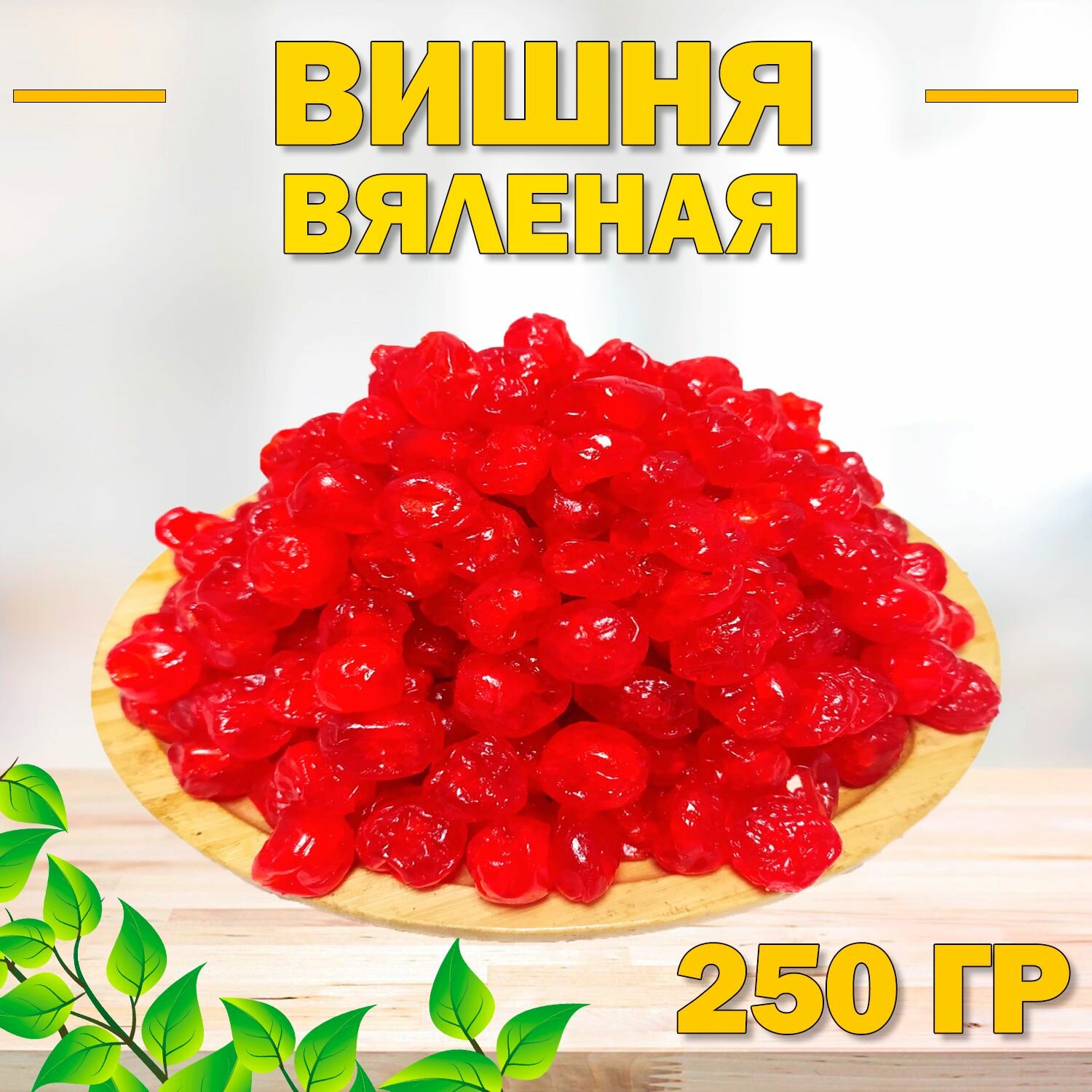 Вишня вяленая 250 гр , 0.25 кг / Цукаты вишни / Сушеные ягоды