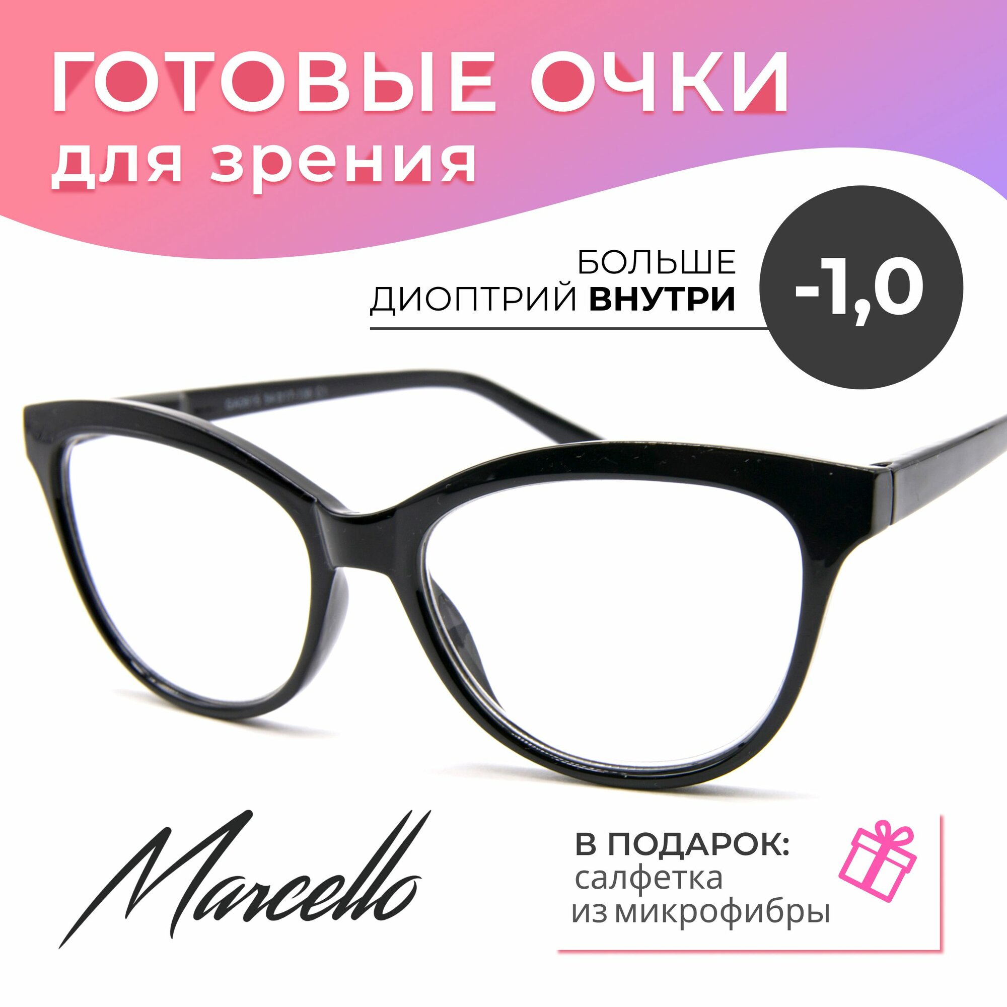 Готовые очки для зрения, корригирующие, женские, Marcello GA0615 C1 с диоптриями -1 для дали на минус. Форма бабочки. Очки пластиковые.