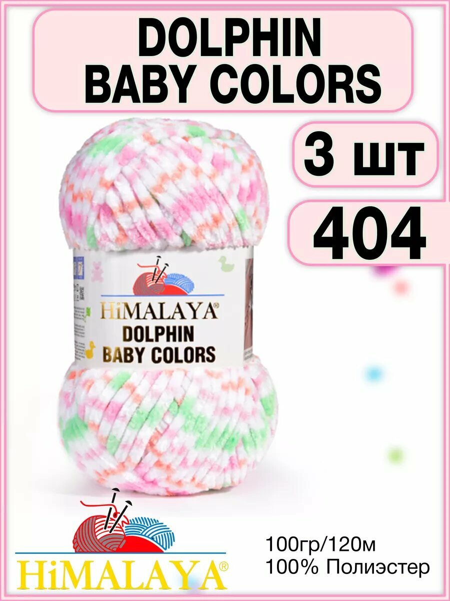 Плюшевая пряжа Dolphin baby colors 404, 100г/120м - 3 шт